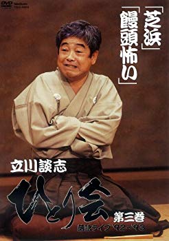 立川談志 ひとり会 落語ライブ’92~’93 第三巻 [DVD]【メーカー名】竹書房【メーカー型番】【ブランド名】竹書房【商品説明】立川談志 ひとり会 落語ライブ’92~’93 第三巻 [DVD]当店では初期不良に限り、商品到着から7日間は...