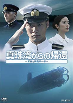 真珠湾からの帰還 ~軍神と捕虜第一号~ [DVD]【メーカー名】NHKエンタープライズ【メーカー型番】【ブランド名】Nhk エンタープライズ【商品説明】真珠湾からの帰還 ~軍神と捕虜第一号~ [DVD]当店では初期不良に限り、商品到着から7...