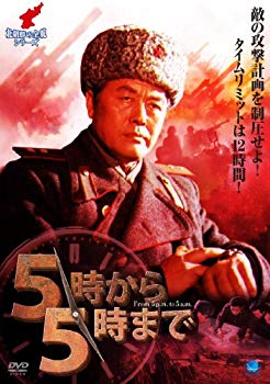 北朝鮮の全貌シリーズ 5時から5時まで [DVD]【メーカー名】ブロードウェイ【メーカー型番】【ブランド名】【商品説明】北朝鮮の全貌シリーズ 5時から5時まで [DVD]当店では初期不良に限り、商品到着から7日間は返品を 受付けております。...