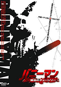 バニーマン / 鮮血のチェーンソー [DVD]【メーカー名】コンマビジョン【メーカー型番】【ブランド名】【商品説明】バニーマン / 鮮血のチェーンソー [DVD]当店では初期不良に限り、商品到着から7日間は返品を 受付けております。品切れの...