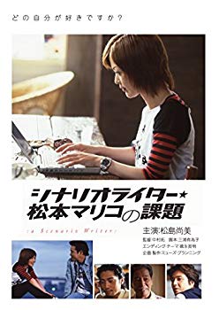 シナリオライター★松本マリコの課題 [DVD]【メーカー名】オデッサ・エンタテインメント【メーカー型番】【ブランド名】【商品説明】シナリオライター★松本マリコの課題 [DVD]当店では初期不良に限り、商品到着から7日間は返品を 受付けており...