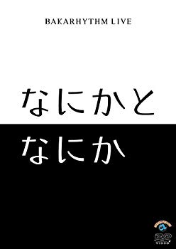 バカリズムライブ「なにかとなにか」 [DVD]【メーカー名】アニプレックス【メーカー型番】【ブランド名】アニプレックス【商品説明】バカリズムライブ「なにかとなにか」 [DVD]当店では初期不良に限り、商品到着から7日間は返品を 受付けており...