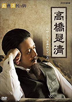 経世済民の男 高橋是清 [DVD]【メーカー名】NHKエンタープライズ【メーカー型番】【ブランド名】Nhk エンタープライズ【商品説明】経世済民の男 高橋是清 [DVD]当店では初期不良に限り、商品到着から7日間は返品を 受付けております。...