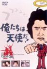 俺たちは天使だ! VOL.6 [DVD]【メーカー名】バップ【メーカー型番】【ブランド名】バップ【商品説明】俺たちは天使だ! VOL.6 [DVD]当店では初期不良に限り、商品到着から7日間は返品を 受付けております。品切れの場合は2週間程...