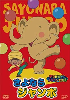 やなせたかしメルヘン劇場 第5幕「さよならジャンボ」 [DVD]【メーカー名】バップ【メーカー型番】【ブランド名】バップ【商品説明】やなせたかしメルヘン劇場 第5幕「さよならジャンボ」 [DVD]当店では初期不良に限り、商品到着から7日間は...
