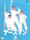 ナースマン VOL.3 [DVD]【メーカー名】バップ【メーカー型番】【ブランド名】バップ【商品説明】ナースマン VOL.3 [DVD]当店では初期不良に限り、商品到着から7日間は返品を 受付けております。品切れの場合は2週間程度でお届け致...