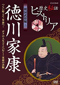 歴史秘話ヒストリア 戦国武将編 二 徳川家康 つらい時こそ一歩前へ！〜ボクの人生どこへ行く？家康の決断〜 [DVD]【メーカー名】NHKエンタープライズ【メーカー型番】【ブランド名】Nhk エンタープライズ【商品説明】歴史秘話ヒストリア 戦...