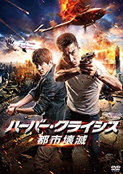 ハーバー・クライシス 都市壊滅 [DVD]【メーカー名】ソニー・ピクチャーズエンタテインメント【メーカー型番】【ブランド名】ソニーピクチャーズエンタテインメント【商品説明】ハーバー・クライシス 都市壊滅 [DVD]当店では初期不良に限り、商...