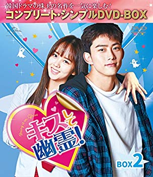 キスして幽霊!~Bring it on Ghost~ BOX2 (全2BOX) (コンプリート・シンプルDVD-BOX5,000円シリーズ) (期間限定生産)【メーカー名】NBCユニバーサル・エンターテイメントジャパン【メーカー型番】【ブラ...