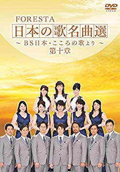 FORESTA 日本の歌名曲選 ~BS日本・こころの歌より~ 第十章 [DVD]【メーカー名】BS日本【メーカー型番】【ブランド名】【商品説明】FORESTA 日本の歌名曲選 ~BS日本・こころの歌より~ 第十章 [DVD]当店では初期不良...