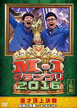 M-1グランプリ2016 伝説の死闘! ?魂の最終決戦? [DVD]【メーカー名】よしもとミュージックエンタテインメント【メーカー型番】【ブランド名】【商品説明】M-1グランプリ2016 伝説の死闘! ?魂の最終決戦? [DVD]当店では初...
