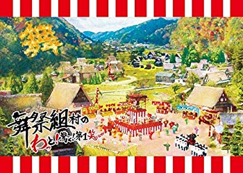 舞祭組村のわっと! 驚く! 第1笑(DVD2枚組)(初回盤)【メーカー名】avex trax【メーカー型番】【ブランド名】【商品説明】舞祭組村のわっと! 驚く! 第1笑(DVD2枚組)(初回盤)当店では初期不良に限り、商品到着から7日間は返...