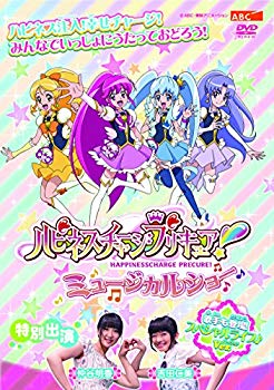 ハピネスチャージプリキュア! ミュージカルショー [DVD]【メーカー名】TCエンタテインメント【メーカー型番】【ブランド名】Tc エンタテインメント【商品説明】ハピネスチャージプリキュア! ミュージカルショー [DVD]当店では初期不良に...