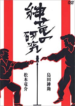 (中古品)紳竜の研究 [DVD]【メーカー名】よしもとミュージックエンタテインメント【メーカー型番】【ブランド名】R【商品説明】紳竜の研究 [DVD]お届け：受注後に再メンテ、梱包します。到着まで3日〜10日程度とお考え下さい。当店では初期...