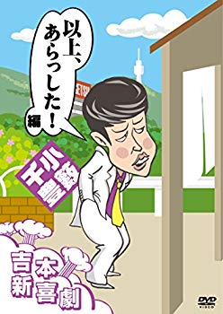 吉本新喜劇DVD 以上、あらっした! 編(小籔座長)【メーカー名】よしもとミュージックエンタテインメント【メーカー型番】【ブランド名】R【商品説明】吉本新喜劇DVD 以上、あらっした! 編(小籔座長)当店では初期不良に限り、商品到着から7日...