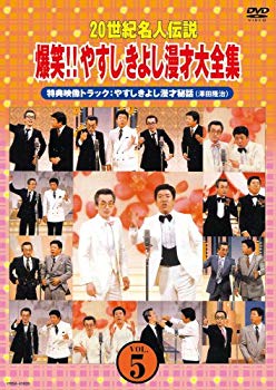 未使用、未開封品ですが弊社で一般の方から買取しました中古品です。一点物で売り切れ終了です。20世紀名人伝説 爆笑!!やすしきよし漫才大全集 VOL.5 [DVD]【メーカー名】よしもとミュージックエンタテインメント【メーカー型番】【ブランド...