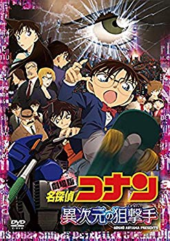 劇場版名探偵コナン 異次元の狙撃手【スタンダード・エディション】 [DVD]【メーカー名】ビーイング【メーカー型番】【ブランド名】B Vision【商品説明】劇場版名探偵コナン 異次元の狙撃手【スタンダード・エディション】 [DVD]当店で...