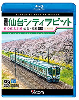 (中古品)快速　仙台シティラビット　4K撮影作品　桜の東北本線 仙台〜福島往復　【Blu-ray Disc】【メーカー名】ビコム株式会社【メーカー型番】【ブランド名】【商品説明】快速　仙台シティラビット　4K撮影作品　桜の東北本線 仙台〜福...