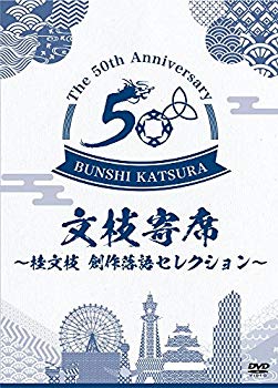 文枝寄席 ~桂文枝 創作落語セレクション~ [DVD]【メーカー名】よしもとミュージックエンタテインメント【メーカー型番】【ブランド名】【商品説明】文枝寄席 ~桂文枝 創作落語セレクション~ [DVD]当店では初期不良に限り、商品到着から7...
