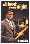 夜の大捜査線 [DVD]【メーカー名】20世紀 フォックス ホーム エンターテイメント【メーカー型番】【ブランド名】Used Item【商品説明】夜の大捜査線 [DVD]当店では初期不良に限り、商品到着から7日間は返品を 受付けております。...