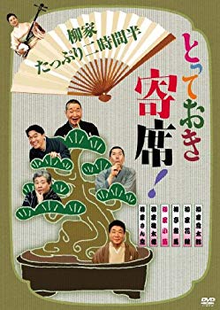(中古品)とっておき寄席!柳家たっぷり二時間半 [DVD]【メーカー名】角川エンタテインメント【メーカー型番】【ブランド名】角川書店 (映像)【商品説明】とっておき寄席!柳家たっぷり二時間半 [DVD]お届け：受注後に再メンテ、梱包します。...