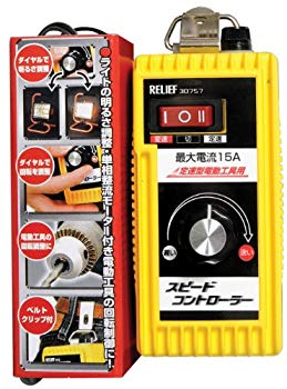 (中古品)リリーフ(RELIFE) スピードコントローラー Aタイプ 3Pプラグ 30757【メーカー名】イチネン ミツトモ【メーカー型番】30757【ブランド名】イチネン ミツトモ【商品説明】リリーフ(RELIFE) スピードコントローラ...