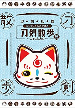 2．刀剣乱舞 おっきいこんのすけの刀剣… 【DVD】【メーカー名】デジタル アドベンチャー【メーカー型番】【ブランド名】【商品説明】2．刀剣乱舞 おっきいこんのすけの刀剣… 【DVD】当店では初期不良に限り、商品到着から7日間は返品を 受付...