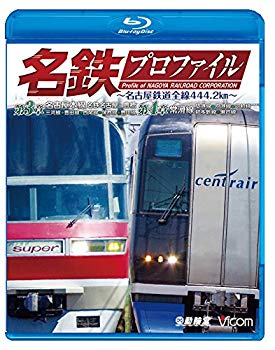 (中古品)名鉄プロファイル ?名古屋鉄道全線444・2km? 第3章/第4章 【Blu-ray Disc】【メーカー名】ビコム株式会社【メーカー型番】【ブランド名】【商品説明】名鉄プロファイル ?名古屋鉄道全線444・2km? 第3章/第4...