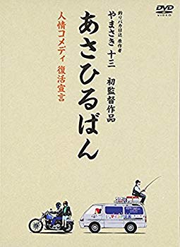 あさひるばん 【DVD特別版仕様 本編ディスク(DVD)1枚+特典CD1枚】【メーカー名】よしもとミュージックエンタテインメント【メーカー型番】【ブランド名】R【商品説明】あさひるばん 【DVD特別版仕様 本編ディスク(DVD)1枚+特典C...