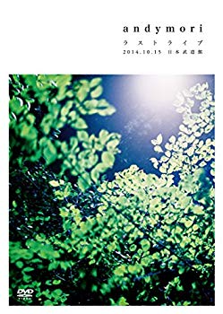 andymori ラストライブ 2014.10.15 日本武道館 [DVD]【メーカー名】Youth Records【メーカー型番】【ブランド名】Youth Records【商品説明】andymori ラストライブ 2014.10.15 日...