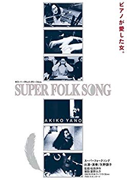 SUPER FOLK SONG~ピアノが愛した女。~(2017デジタル・リマスター版) [DVD]【メーカー名】Sony Music Direct(Japan)Inc.(SME)(D)【メーカー型番】【ブランド名】【商品説明】SUPER F...