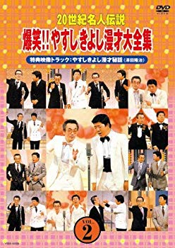 20世紀名人伝説 爆笑!!やすしきよし漫才大全集 VOL.2 [DVD]【メーカー名】よしもとミュージックエンタテインメント【メーカー型番】【ブランド名】R【商品説明】20世紀名人伝説 爆笑!!やすしきよし漫才大全集 VOL.2 [DVD]...