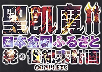 聖飢魔II 日本全国ふるさと総世紀末計画 COMPLETE [DVD]【メーカー名】BMG JAPAN【メーカー型番】【ブランド名】Ariola Japan【商品説明】聖飢魔II 日本全国ふるさと総世紀末計画 COMPLETE [DVD]当...