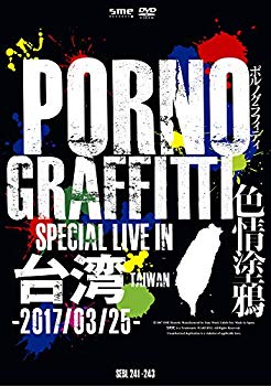 (中古品)PORNOGRAFFITTI 色情塗鴉 Special Live in Taiwan(初回生産限定盤) [DVD]【メーカー名】SE(SME)(D)【メーカー型番】【ブランド名】【商品説明】PORNOGRAFFITTI 色情塗鴉 ...