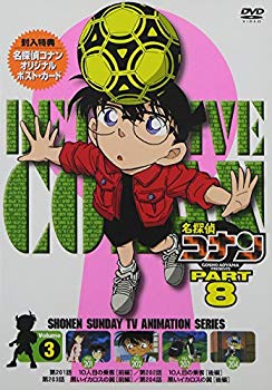 名探偵コナンPART8 Vol.3 [DVD]【メーカー名】B-VISION【メーカー型番】【ブランド名】【商品説明】名探偵コナンPART8 Vol.3 [DVD]当店では初期不良に限り、商品到着から7日間は返品を 受付けております。品切れ...
