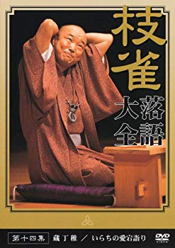 桂 枝雀 落語大全 第十四集 [DVD]【メーカー名】EMI MUSIC JAPAN【メーカー型番】【ブランド名】ユニバーサル ミュージック (e)【商品説明】桂 枝雀 落語大全 第十四集 [DVD]当店では初期不良に限り、商品到着から7日...
