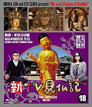 新TV見仏記18奈良・まほろば編 [Blu-ray]【メーカー名】TCエンタテインメント【メーカー型番】【ブランド名】【商品説明】新TV見仏記18奈良・まほろば編 [Blu-ray]当店では初期不良に限り、商品到着から7日間は返品を 受付け...