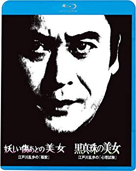 江戸川乱歩の美女シリーズ13 妖しい傷あとの美女 江戸川乱歩の「陰獣」 黒真珠の美女 江戸川乱歩の「心理試験」 [Blu-ray]【メーカー名】キングレコード【メーカー型番】【ブランド名】キングレコード【商品説明】江戸川乱歩の美女シリーズ1...
