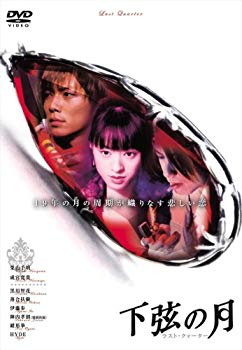下弦の月 ラスト・クォーター [DVD]【メーカー名】松竹ホームビデオ【メーカー型番】【ブランド名】【商品説明】下弦の月 ラスト・クォーター [DVD]当店では初期不良に限り、商品到着から7日間は返品を 受付けております。品切れの場合は2週...