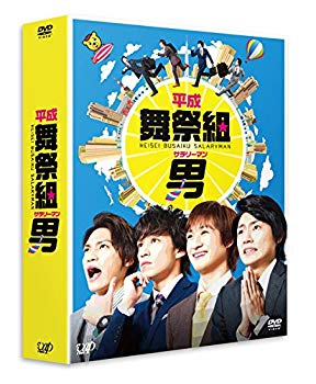 (中古品)平成舞祭組男 DVD-BOX 豪華版(初回限定生産)【メーカー名】バップ【メーカー型番】【ブランド名】バップ【商品説明】平成舞祭組男 DVD-BOX 豪華版(初回限定生産)当店では初期不良に限り、商品到着から7日間は返品を 受付け...