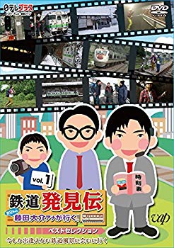 「鉄道発見伝 鉄兄ちゃん藤田大介アナが行く！」ベストセレクションVol.1 [DVD]【メーカー名】バップ【メーカー型番】【ブランド名】【商品説明】「鉄道発見伝 鉄兄ちゃん藤田大介アナが行く！」ベストセレクションVol.1 [DVD]当店で...