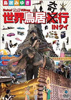 世界鳥居紀(奇)行 IN タイ [DVD]【メーカー名】Contents League【メーカー型番】【ブランド名】アニプレックス【商品説明】世界鳥居紀(奇)行 IN タイ [DVD]当店では初期不良に限り、商品到着から7日間は返品を 受付...