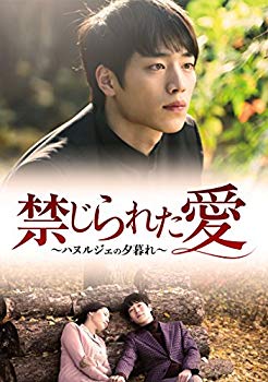 禁じられた愛~ハヌルジェの夕暮れ~ [DVD]【メーカー名】ビクターエンタテインメント【メーカー型番】【ブランド名】【商品説明】禁じられた愛~ハヌルジェの夕暮れ~ [DVD]当店では初期不良に限り、商品到着から7日間は返品を 受付けておりま...