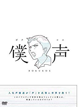 (中古品)セカイ系バラエティ 僕声 [DVD]【メーカー名】ポニーキャニオン【メーカー型番】【ブランド名】ポニーキャニオン【商品説明】セカイ系バラエティ 僕声 [DVD]お届け：受注後に再メンテ、梱包します。到着まで3日〜10日程度とお考え...