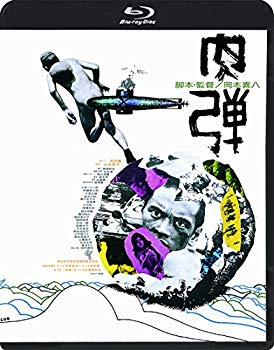 肉弾 ≪HDニューマスター版≫ [Blu-ray]【メーカー名】キングレコード【メーカー型番】【ブランド名】【商品説明】肉弾 ≪HDニューマスター版≫ [Blu-ray]当店では初期不良に限り、商品到着から7日間は返品を 受付けております。...