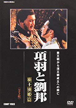 (中古品)項羽と劉邦 覇王別姫篇 全5枚組 スリムパック [DVD]【メーカー名】コニービデオ【メーカー型番】【ブランド名】コニービデオ【商品説明】項羽と劉邦 覇王別姫篇 全5枚組 スリムパック [DVD]お届け：受注後に再メンテ、梱包しま...