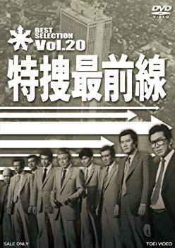 特捜最前線 BEST SELECTION VOL.20 [DVD]【メーカー名】TOEI COMPANY,LTD.(TOE)(D)【メーカー型番】【ブランド名】東映ビデオ【商品説明】特捜最前線 BEST SELECTION VOL.20 [...