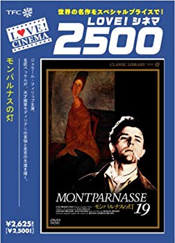 モンパルナスの灯 [DVD]【メーカー名】東北新社【メーカー型番】【ブランド名】東北新社【商品説明】モンパルナスの灯 [DVD]当店では初期不良に限り、商品到着から7日間は返品を 受付けております。品切れの場合は2週間程度でお届け致します。...