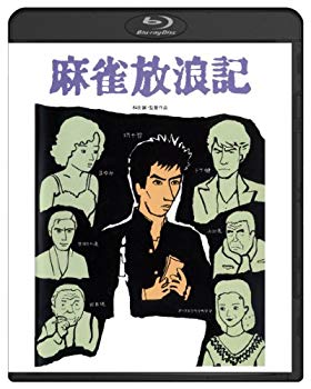 麻雀放浪記 ブルーレイ [Blu-ray]【メーカー名】角川書店【メーカー型番】【ブランド名】角川書店 (映像)【商品説明】麻雀放浪記 ブルーレイ [Blu-ray]当店では初期不良に限り、商品到着から7日間は返品を 受付けております。品切...