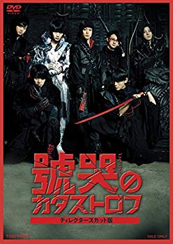 號哭のカタストロフ ディレクターズカット版 [DVD]【メーカー名】TOEI COMPANY,LTD.(TOE)(D)【メーカー型番】【ブランド名】【商品説明】號哭のカタストロフ ディレクターズカット版 [DVD]当店では初期不良に限り、商...